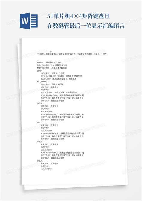 51单片机4×4矩阵键盘且在数码管最后一位显示汇编语言word模板下载 编号qebgxmmy 熊猫办公