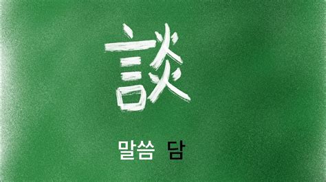 한자 암기 강의 79 말씀 [담] 누구나 쉽게 이해하고 암기하는 무료 한자 강의 초등 기본 한자 말씀담 Youtube