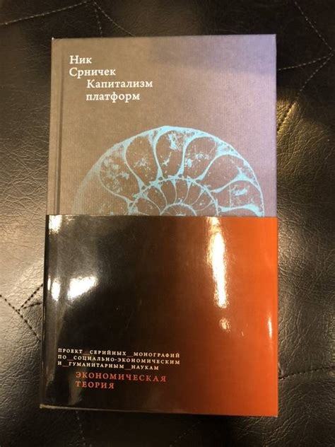 Книга: Капитализм платформ - Ник Срничек. Купить книгу, читать рецензии ...