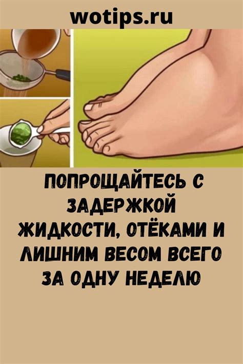 Попрощайтесь с задержкой жидкости, отёками и лишним весом всего за одну ...