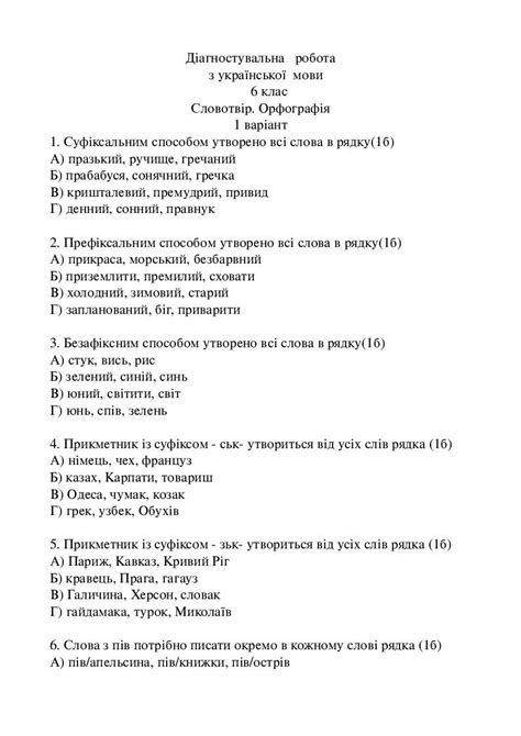 Діагностувальна робота з української мови 6 клас Словотвір Орфографія