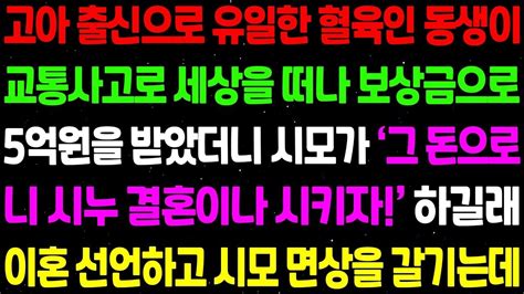 실화사연 고아 출신으로 유일한 혈육인 동생이 교통사고로 세상을 떠나 보상금으로 5억원을 받았더니 시모가 그 돈으로 니 시누이 결혼이나 시키자 하는데 Youtube
