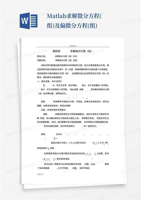 matlab求解微分方程 组 及偏微分方程 组 Word模板下载 编号qyvnwpmo 熊猫办公