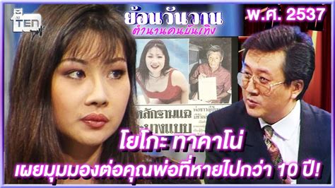 โยโกะ ทาคาโน่ เผยมุมมองต่อคุณพ่อที่หายไปกว่า 10 ปี ย้อนวันวานตำนานคน