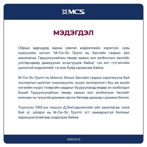 Mcs Group М Си Эс Групп нь аливаа хөрөнгө оруулалт бүтээн байгуулалт бүрдээ дотоодын аж ахуйн