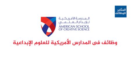 وظائف مدرسة الرسالة الامريكية الدولية المثابر وظائف تدريس فى