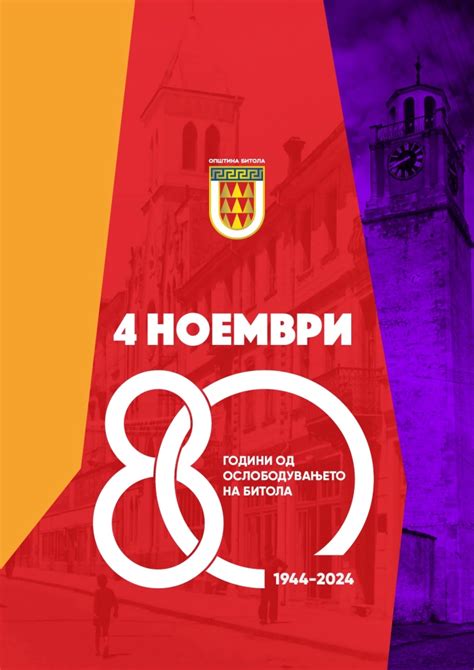 Телевизија 24 Во Битола се слават 80 години од ослободувањето на градот