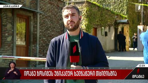 იოანე ზოსიმეს უნიკალური ხელნაწერი თბილისშია Youtube