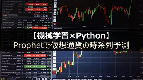 Python仮想通貨の時系列予測モデルをProphetで作成AI機械学習によるビットコイン自動取引 DXCEL WAVE