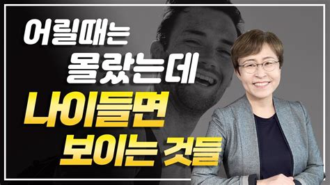어릴때는 몰랐는데 나이들면 보이는 것 5가지 Youtube