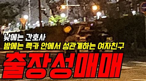 출장성매매 낮에는 간호사 밤에는 출장성매매를 하고 다니는 여자친구 Youtube