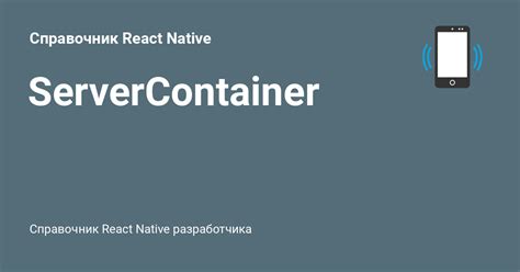 Servercontainer ⚡️ React Native с примерами кода