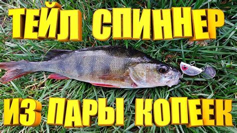 Этот самодельный Тейл Спинер из пары копеек КОСИТ окуня на любом ...