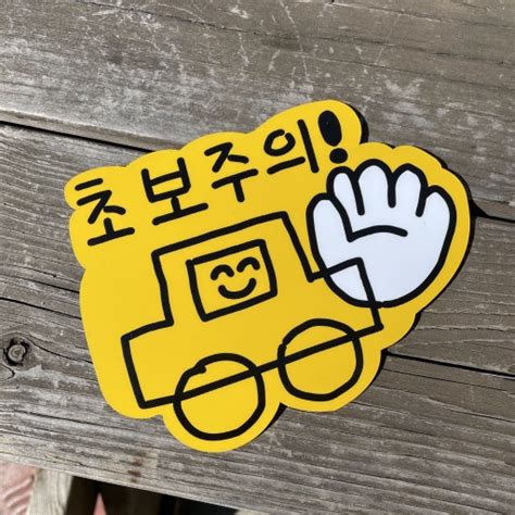 초보주의 자동차 자석 스티커 아이디어스