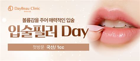 입술필러 Day By 데이뷰의원 의정부점 강남언니 1등 성형수술and피부시술 정보앱
