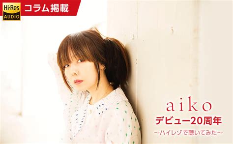 aiko デビュー20周年！ ～ハイレゾでよりわかるaikoの魅力～ | | moraトピックス