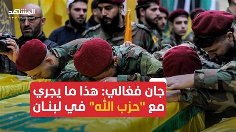 جان فغالي ما يجري اليوم في لبنان هو عملية اقتلاع لـ حزب الله وجناحه العسكري Youtube