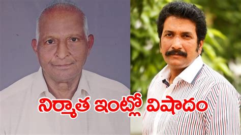Anil Sunkara నిర్మాత అనిల్‌ సుంకర ఇంట్లో విషాదం Sunkara Basavarao Is No More Avm