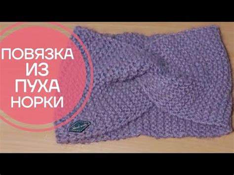 ️ПОВЯЗКА на голову спицами из пуха норки ️ЛЕГКО ️Headband - YouTube