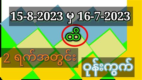 ၂ရက်အတွင်း ဝုန်းကွက် 15 8 2023 မှ 16 8 2023 ထိ Youtube
