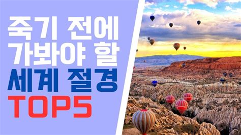죽기 전에 꼭 가봐야 할 세계 절경 Top5 Youtube