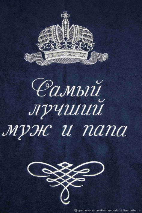 Полотенце с вышивкой "Самый лучший муж и папа" на заказ в интернет ...