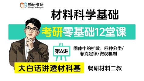 畅研【大白话故事讲透材科基】零基础第6讲：固体中的扩散：四种分类菲克定律 哔哩哔哩