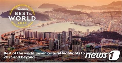 내셔널 지오그래픽 트래블러 선정 최고의 여행지35에 부산 꼽혀