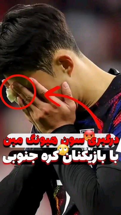 شکستن انگشتسونهیونگمین در تیم ملیکره😱دعوا و درگیری شدید بینسون و