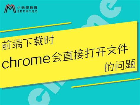 小码哥 前端下载时chrome会直接打开文件的问题 小码哥 前端下载时chrome会直接打开文件的问题