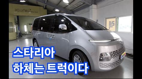 스타리아 밴 하체는 트럭이다 캠핑카를 위한 언더코팅 끝판왕 렉스게러지 Youtube