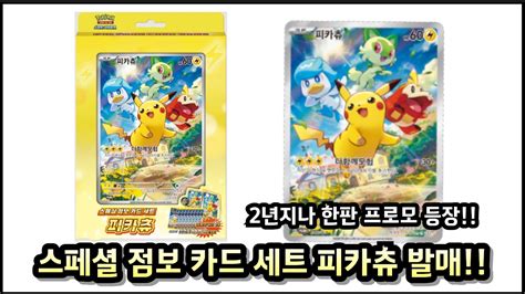 포켓몬카드 스페셜 점보 카드 세트 피카츄 발매 스칼렛 바이올렛 구매 특전 피카츄 프로모 카드가 한판으로 등장 Youtube
