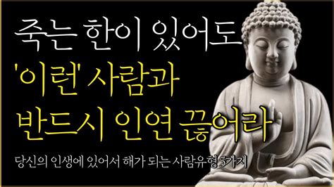이런 사람과 지금 즉시 인연 끊어버리세요 L 법륜스님의 조언 L 오디오북 L 명언 L 지혜 L 처세술 L 인생조언 L 법륜스님 L 철학 L 불교 L 즉문즉설 L
