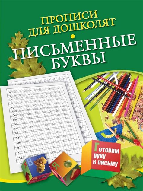 Прописи для дошколят "Письменные буквы" | Calligraphy for beginners ...