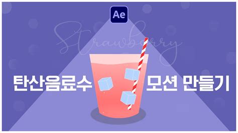 [애프터이펙트 강의]애펙으로 시원한 탄산음료수 모션 만들기🍹 youtube