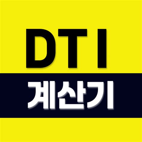 DTI계산기 DTI계산방법 디딤돌 DTI 계산 Apps on Google Play