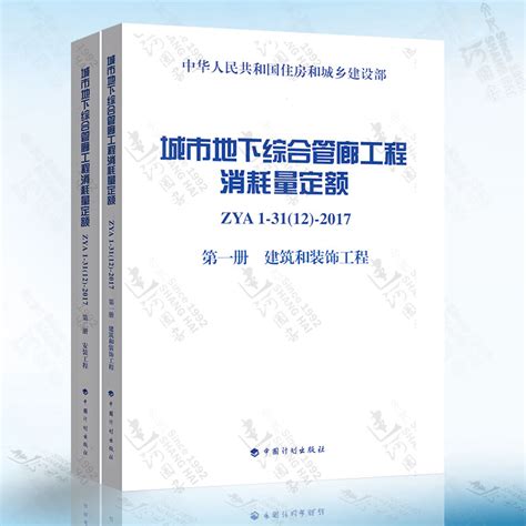 ZYA 城市地下综合管廊工程消耗量定额第一册建筑和装饰工程第二册安装工程非城市综合管廊工程施工技术指南 虎窝淘