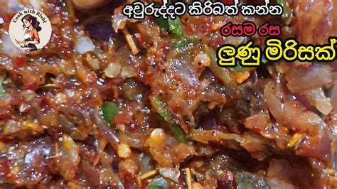 Make Lunu Miris කිරිබත් කන්න ලුණු මිරිස් හදමු Youtube