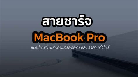 สายชารจ MacBook Pro แบบไหนทเหมาะกบเครองคณ