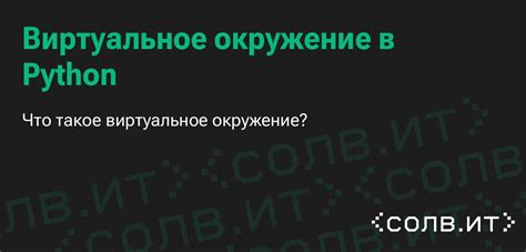 Виртуальное окружение в Python Солвит