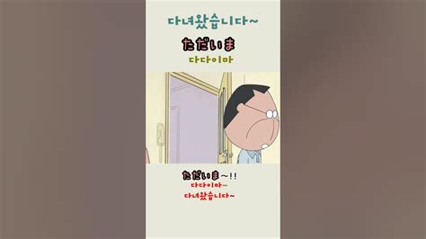 일본어 인사외출귀가 기초일본어 일본어공부 Youtube