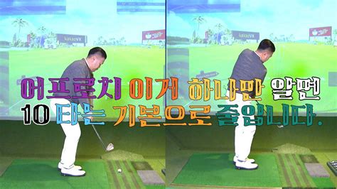 이창덕프로 딱 5분만에 어프로치 해법을 알려드립니다 Youtube