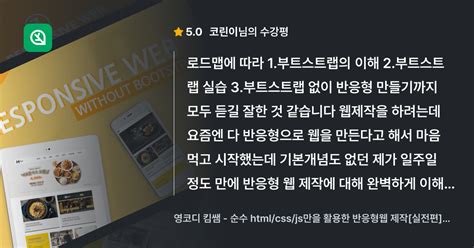 코린이의 생생한 수강후기 순수하게 html css js만을 활용한 반응형 웹 인프런 수강평