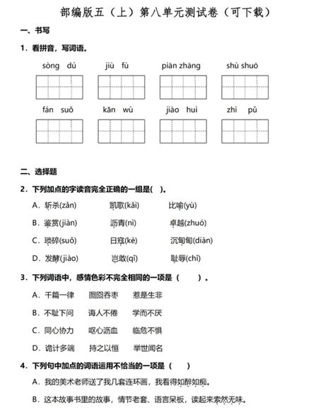 部编版五年级上册语文第八单元测试卷14（下载版） 五年级语文单元测试上册 奥数网