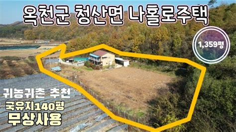 ★매물번호10528★충북 옥천2억6000옥천군 청산면 나홀로주택야산아래 2층집1359평 넓은터귀농귀촌 시골집청정지역
