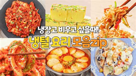 냉장고 비우고 싶을 때 냉털 요리 모음zip 냉털 냉장고 털이 모음집 Youtube