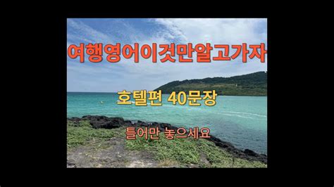 여행영어 호텔편 Youtube