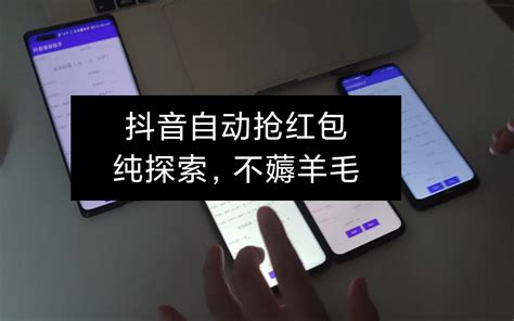 写了个批量自动抢红包工具不知道会不会被抖音起诉呀哈瑟瑟发抖 哔哩哔哩 bilibili