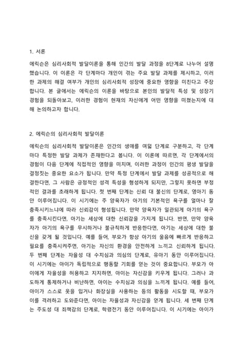 에릭슨의 심리사회적 발달이론을 설명하고 그 이론에 근거하여 본인의 다양한 발달적 특성 및 성장기 경험을 찾아보고 그 경험이나 특성이 현재의 자신에게 미친 영향에 대해