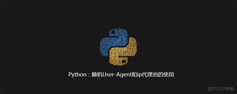 爬虫入门指南6反爬虫与高级技巧：ip代理、user Agent伪装、cookie绕过登录验证及验证码识别工具全栈若城的技术博客51cto博客
